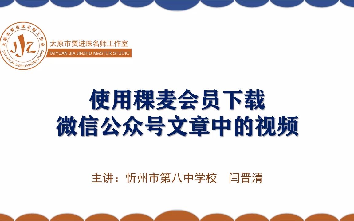 0806-闫晋清-使用稞麦会员下载微信公众号文章中的视频