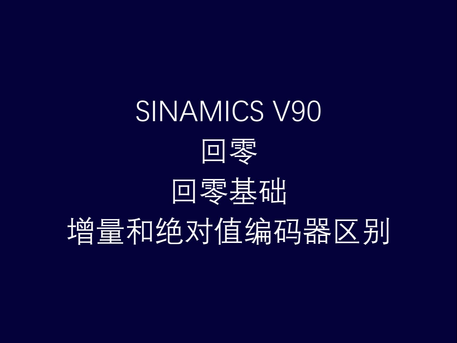 ...驱动技术伺服驱动器 V90 回零之回零基础 - 增量和绝对值编码器区别