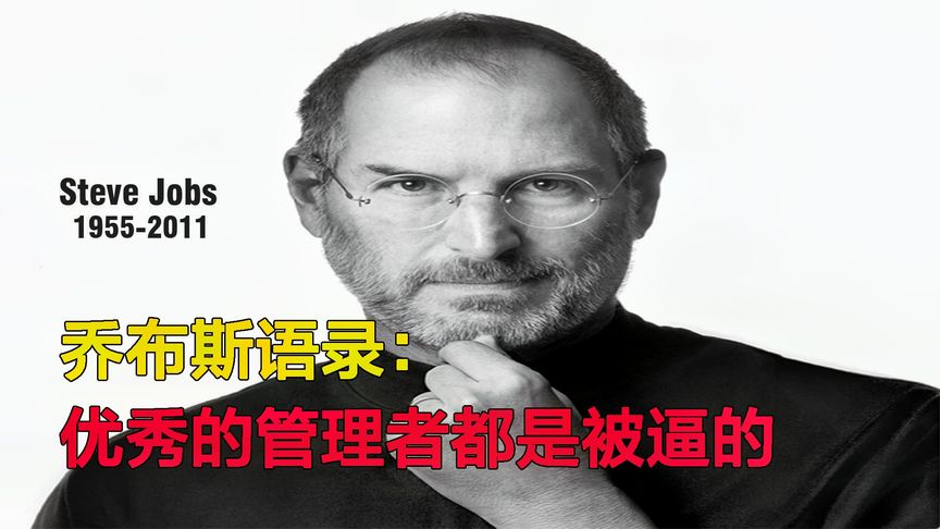 乔布斯语录:优秀的管理者都是被逼出来的