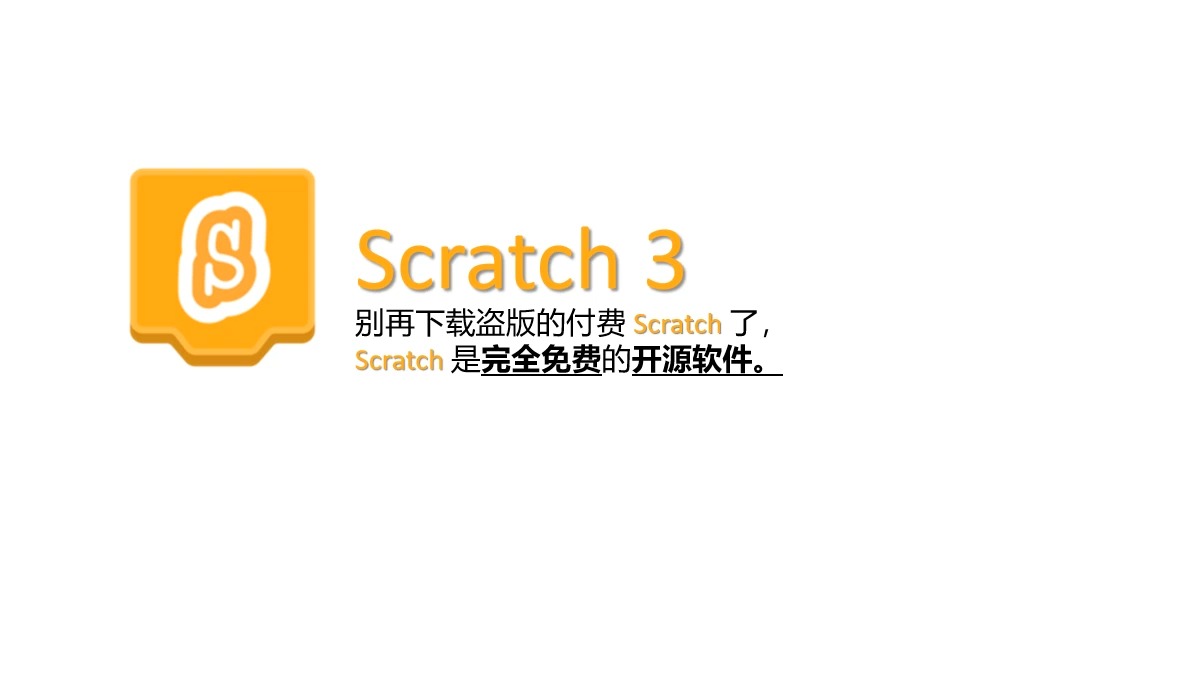 别再用付费的盗版 Scratch 了,教你正确下载 Scratch