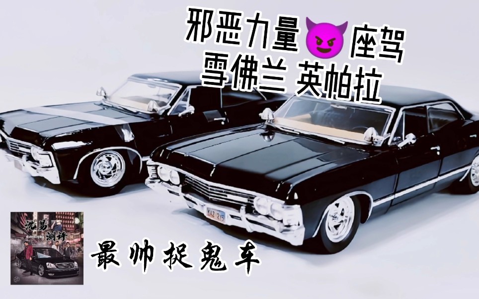 ...易测评113】jada佳达 1/24 邪恶力量同款座驾 雪佛兰英帕拉 合金模型