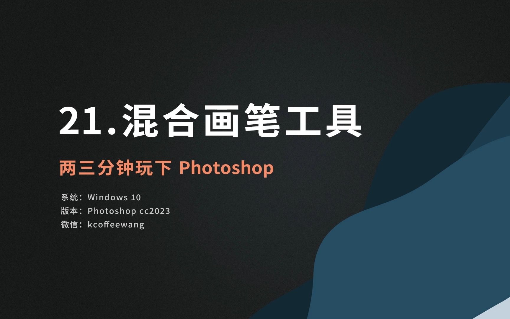 21-PS的混合画笔工具演示及介绍 Photoshop cc2022 两三分钟基础