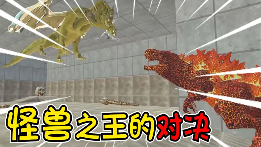动物战争模拟器:熔岩哥斯拉!与基多拉的地底大作战!