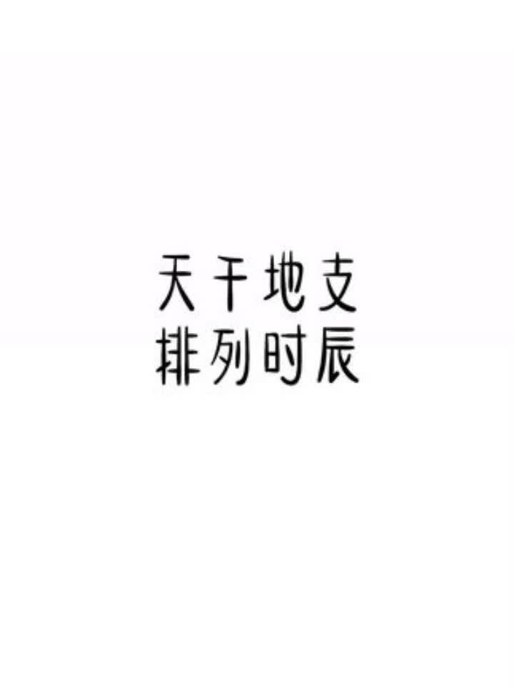 古代历法计算,后面有附表格#