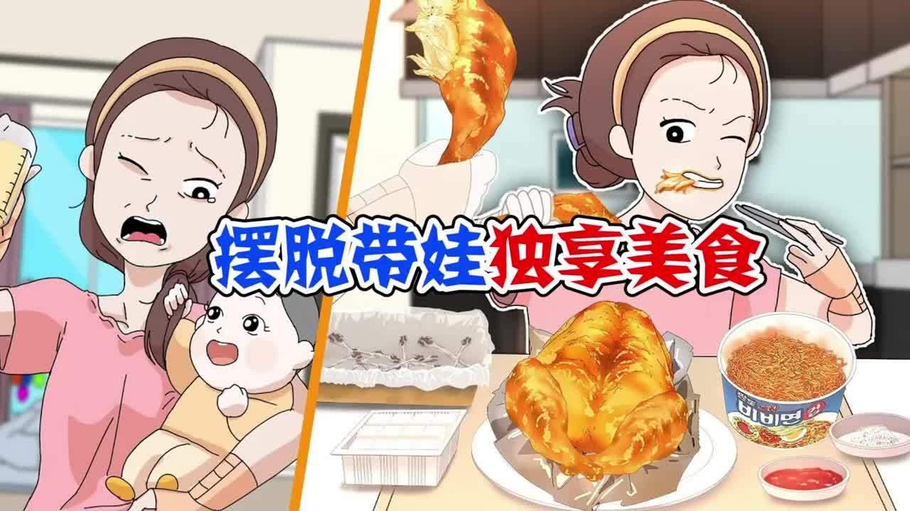美食动画:摆脱带娃独享美食的快乐!光想想我的心里就美滋滋的