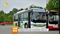 湖南造纯电动客车续航刷新全国纪录 161103 午间新闻