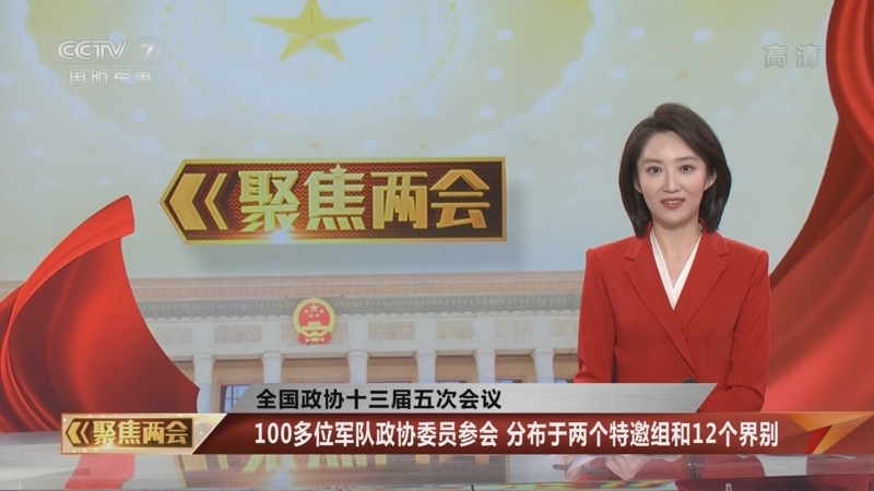 [正午国防军事]聚焦两会 全国政协十三届五次会议 100多位军队政协...