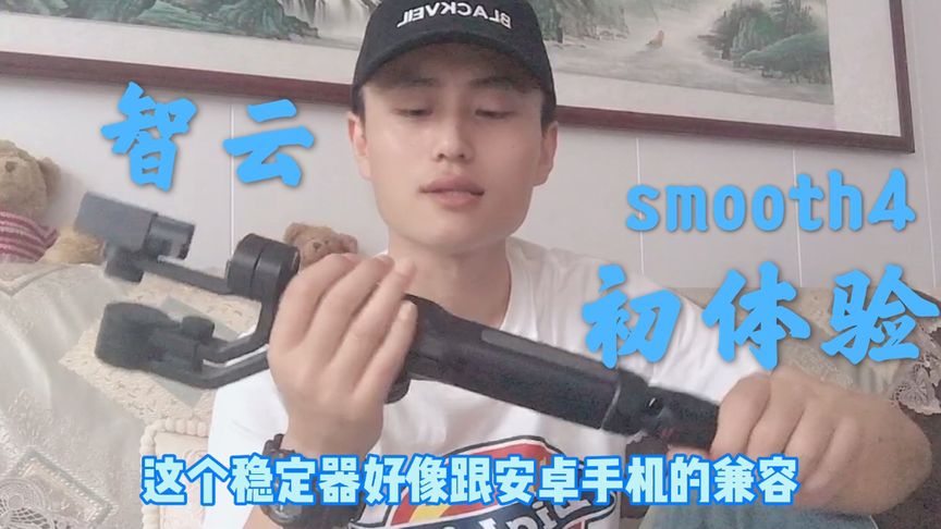 智云smooth4稳定器初体验,告诉你咋用,拍视频如虎添翼,太值了