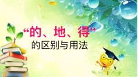 “的地得”的区别与用法