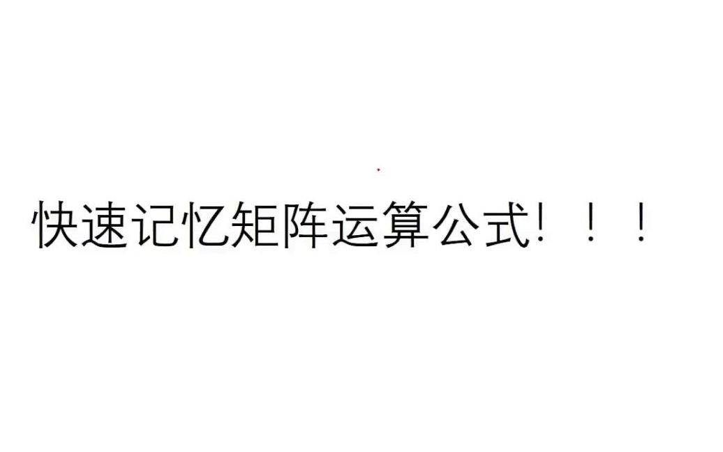 【考研数学】快速记忆矩阵的逆、转置、伴随的运算及其性质