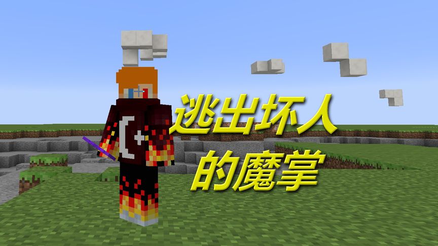 火焰解说 我的世界 1865 逃出坏人的魔掌 爆笑解密
