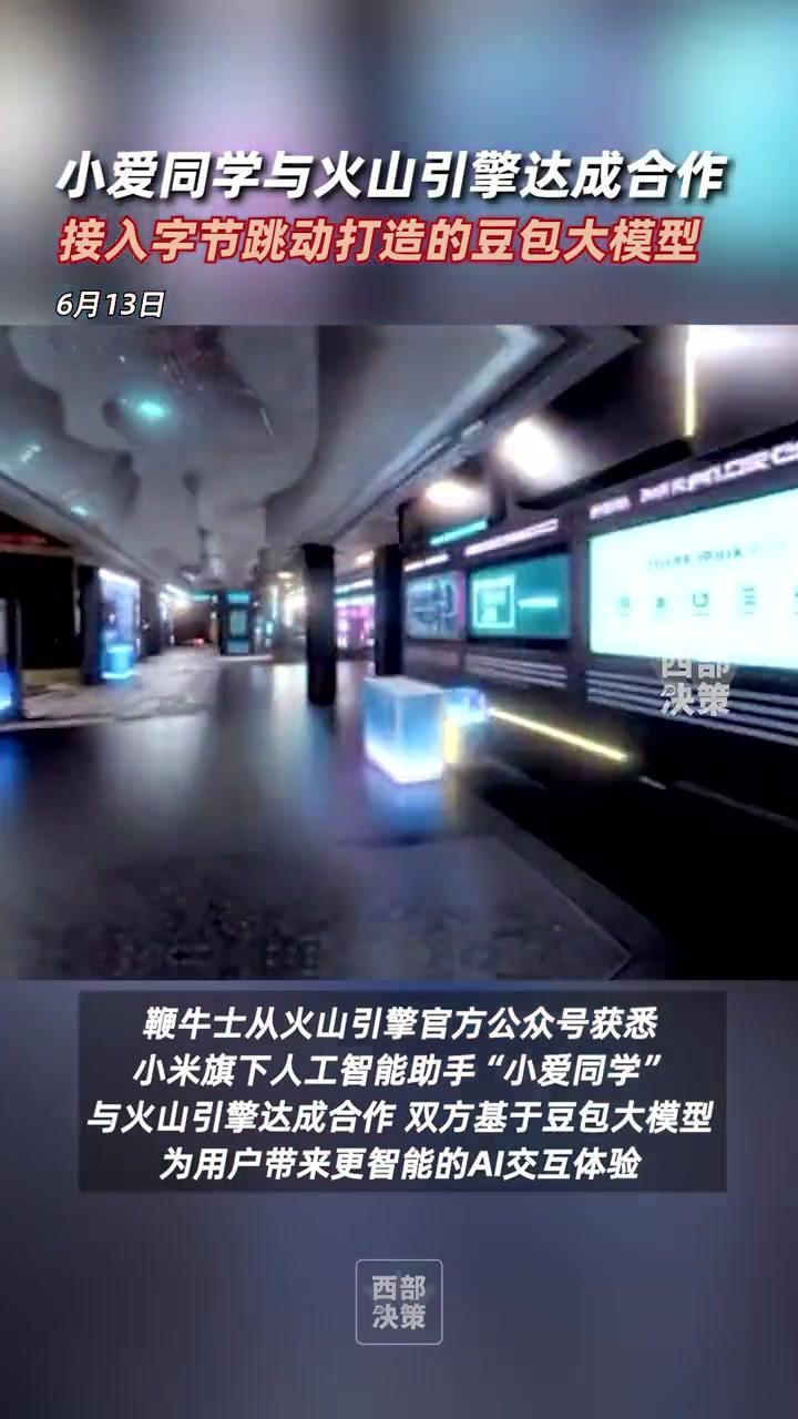 ...鞭牛士从火山引擎官方公众号获悉,小米旗下人工智能助手"小爱同学"...