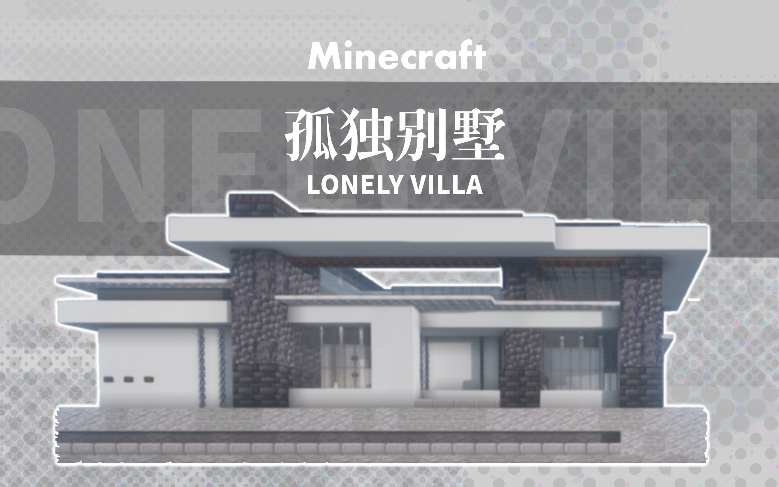 【Minecraft-住宅设计】孤独小别野 / 河畔的石头小屋_哔哩哔哩bilibili_...