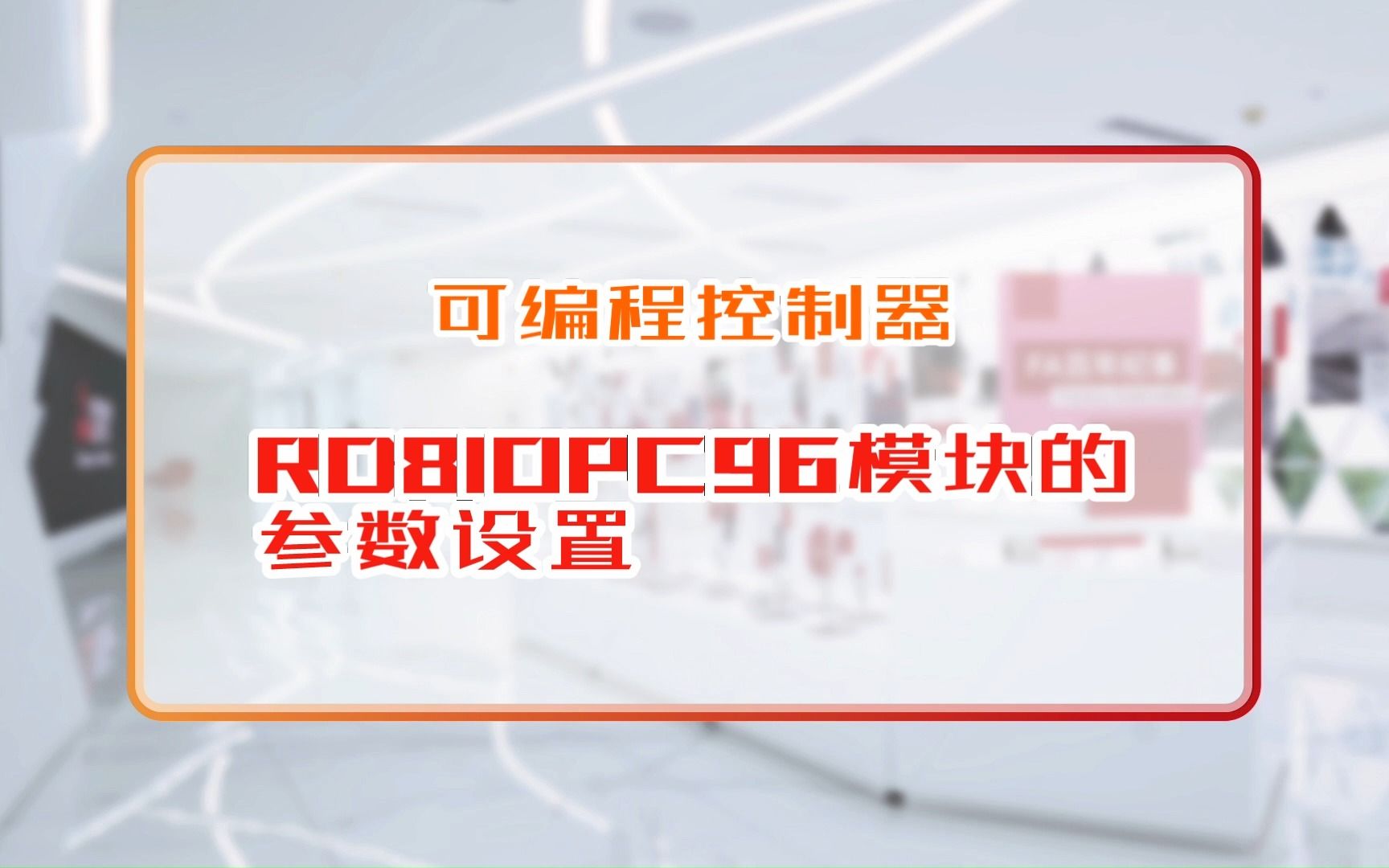 三菱电机自动化【可编程控制器】D81OPC96模块的参数设置
