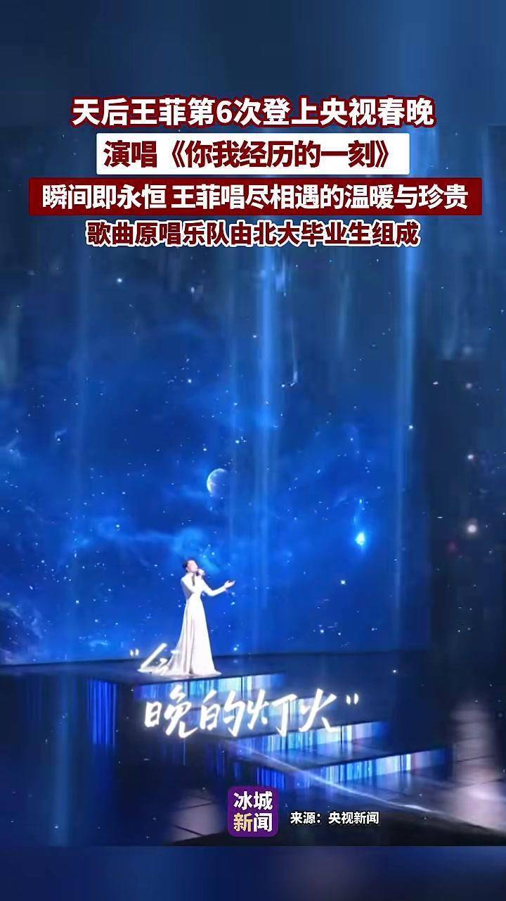 天后王菲第6次登上央视春晚,演唱《你我经历的一刻》~瞬间即永恒!...