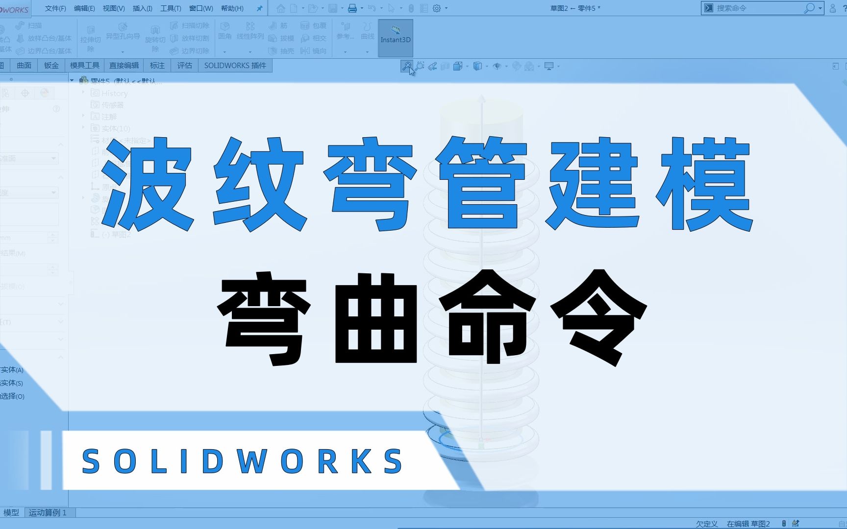 用SOLIDWORKS轻松完成波纹弯管建模之弯曲命令