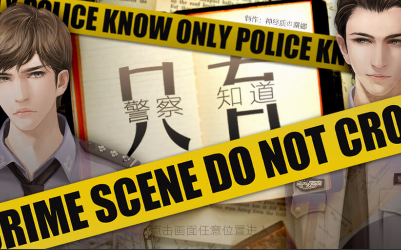 ...游戏】《只有警察知道》已更p2-厕所隔间杀人事件(推理过程在下一p)