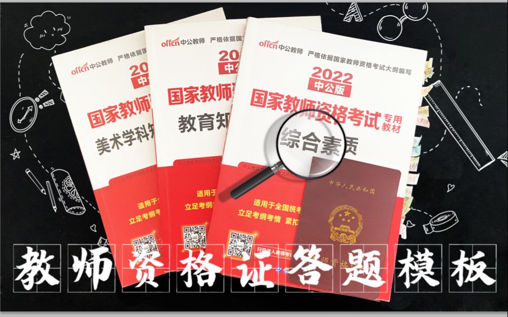 考证·教资科目一综合素质答题模板·初高中适用·建议直接背诵