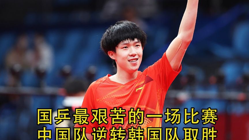 国乒男团最艰苦的一场比赛,中国男团逆转韩国队取胜!