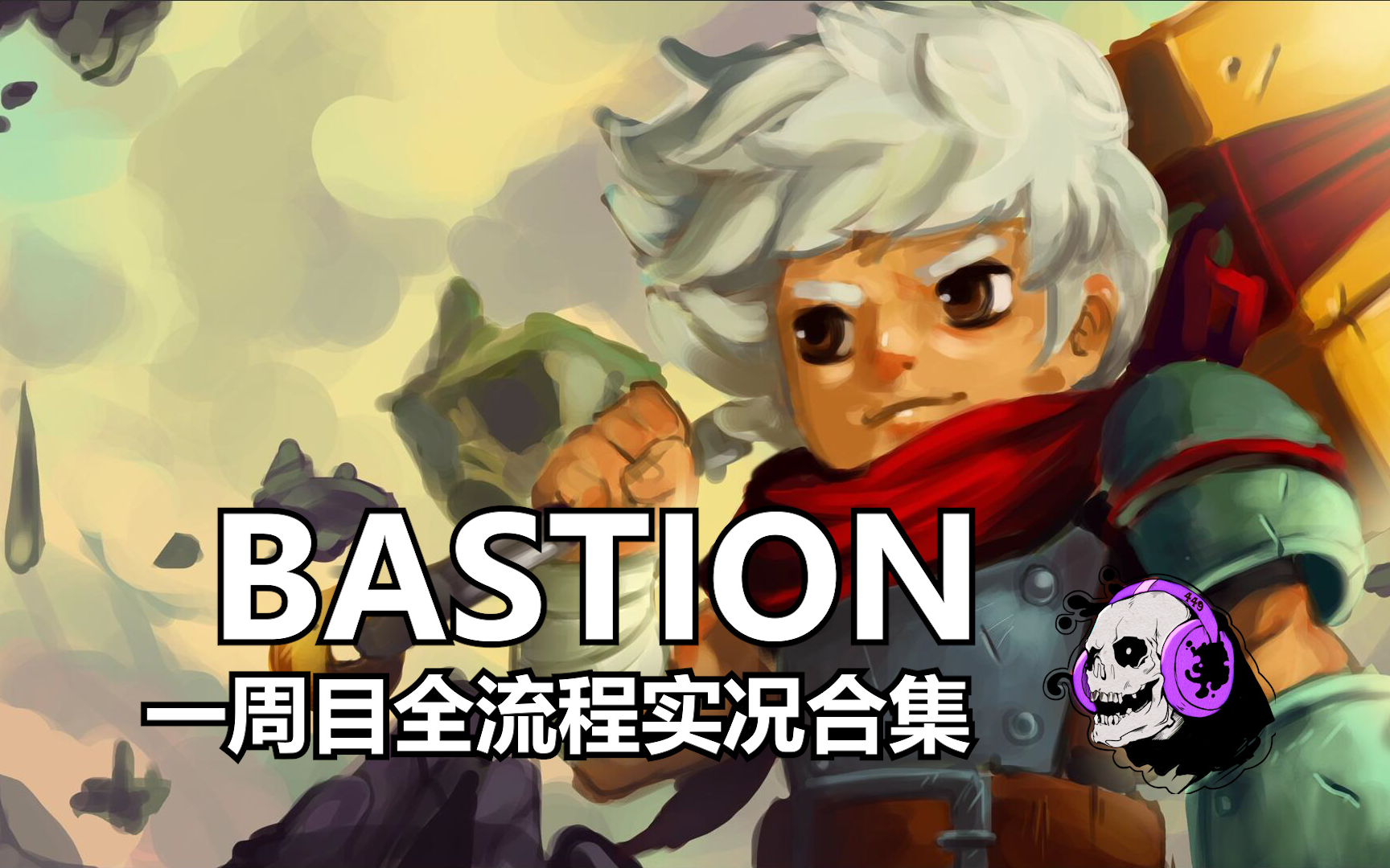 【BASTION堡垒】【完结】一周目全流程实况合集