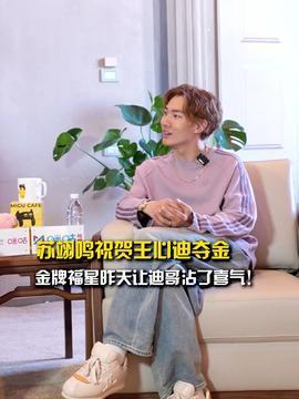金牌福星!苏翊鸣@苏翊鸣ߦ� 祝贺王心迪@王心迪 夺金:昨天和桃姐@...