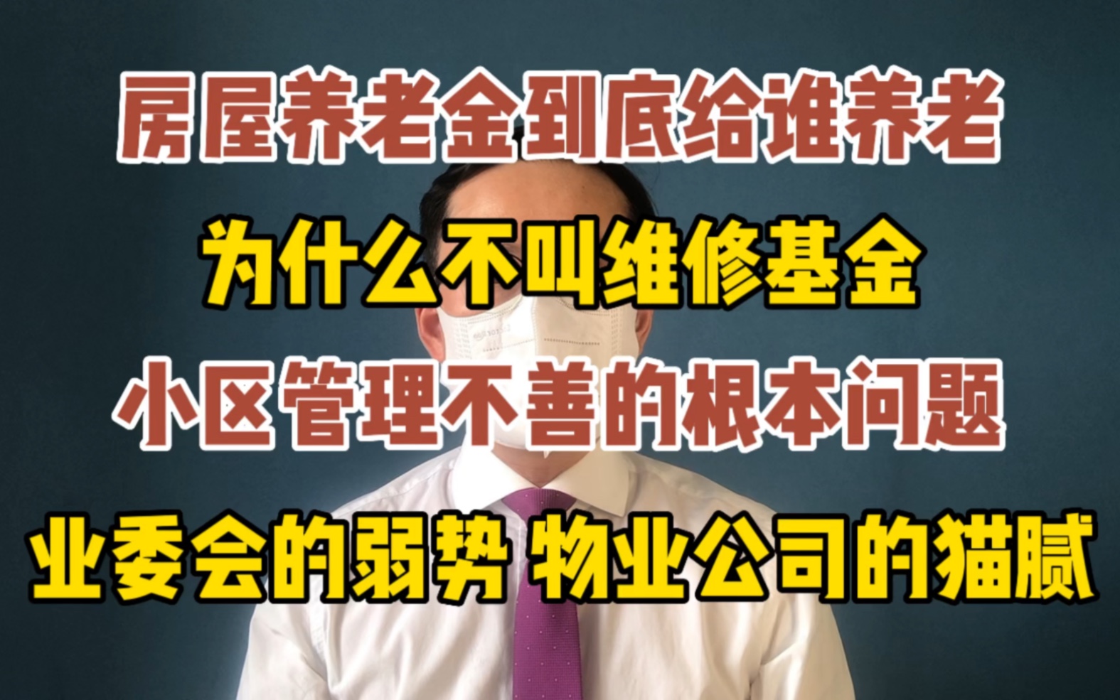 房屋养老金和维修基金的区别 小区管理的核心问题是业委会的法律...