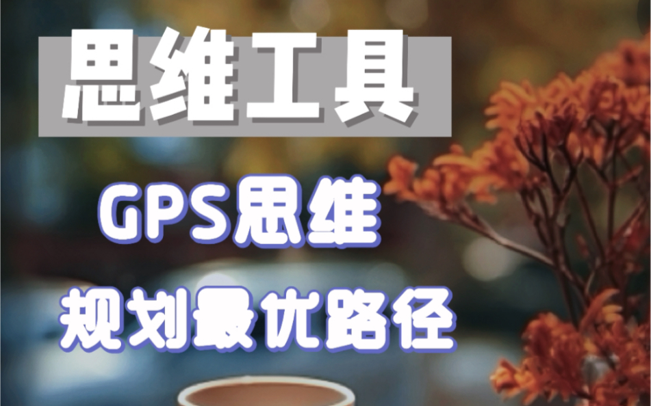 思维工具,GPS思维,带你快速找到最优路径
