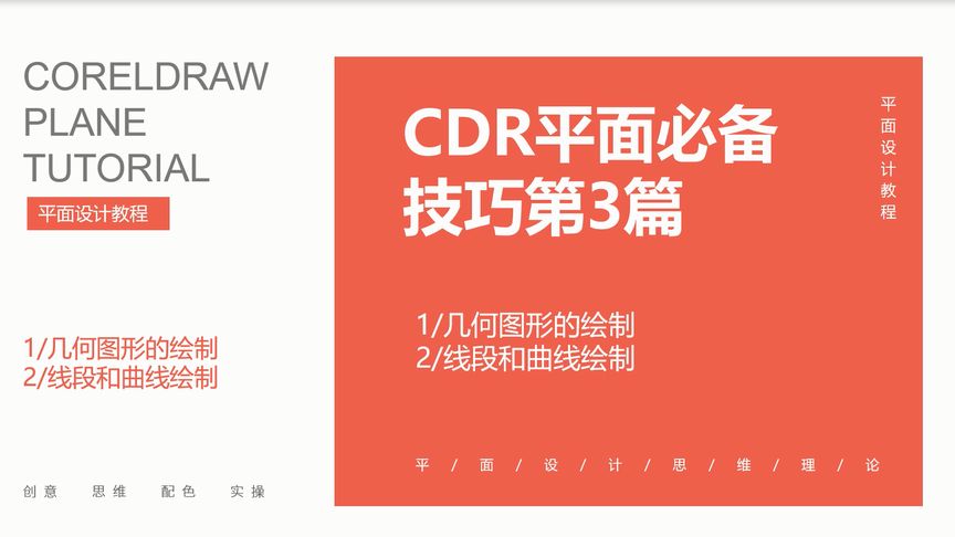 【CDR技巧第3篇】-图形与线段的绘制