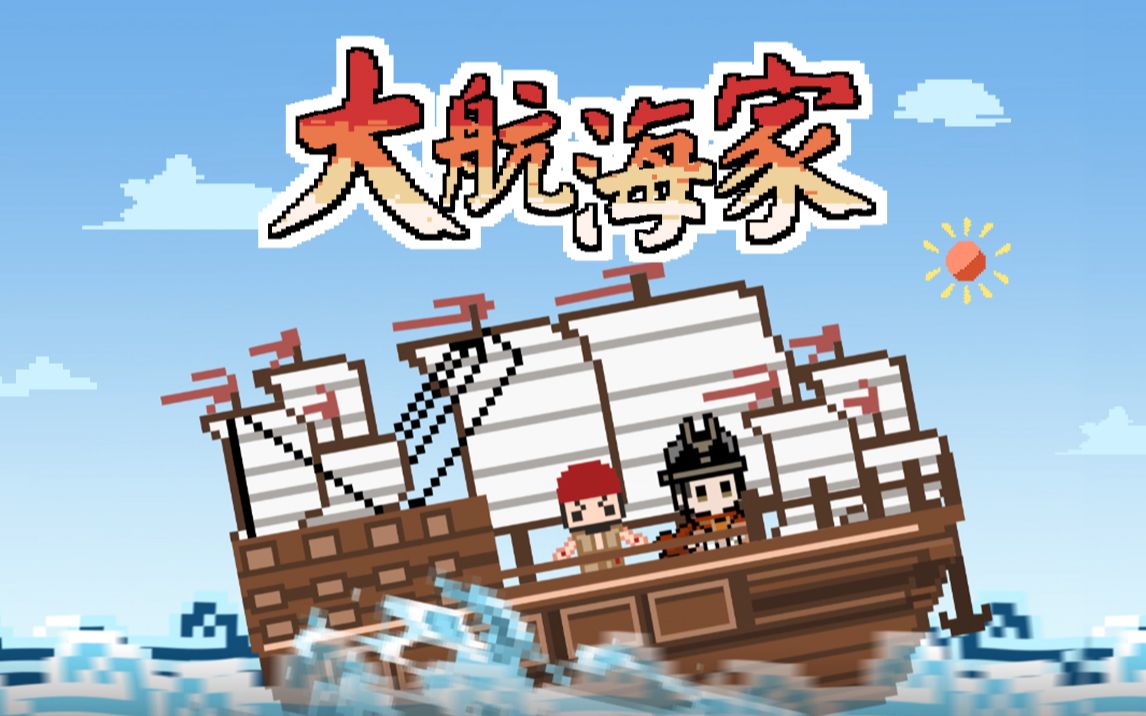 【赤羽原创】大航海家【忘川风华录】