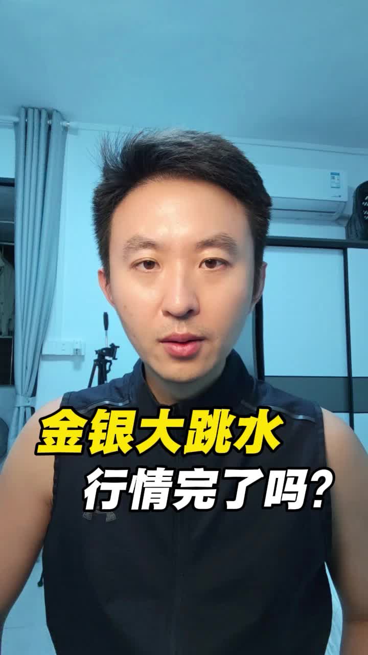 金银大跳水,行情完了吗?#财经 #黄金 #白银