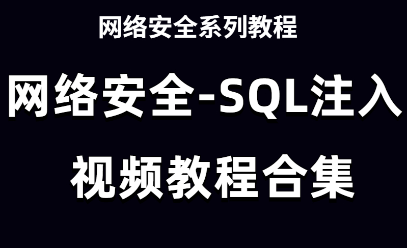网络安全视频教程-SQL注入合集 Kali渗透教程/网络安全/kali/Linux/黑客...