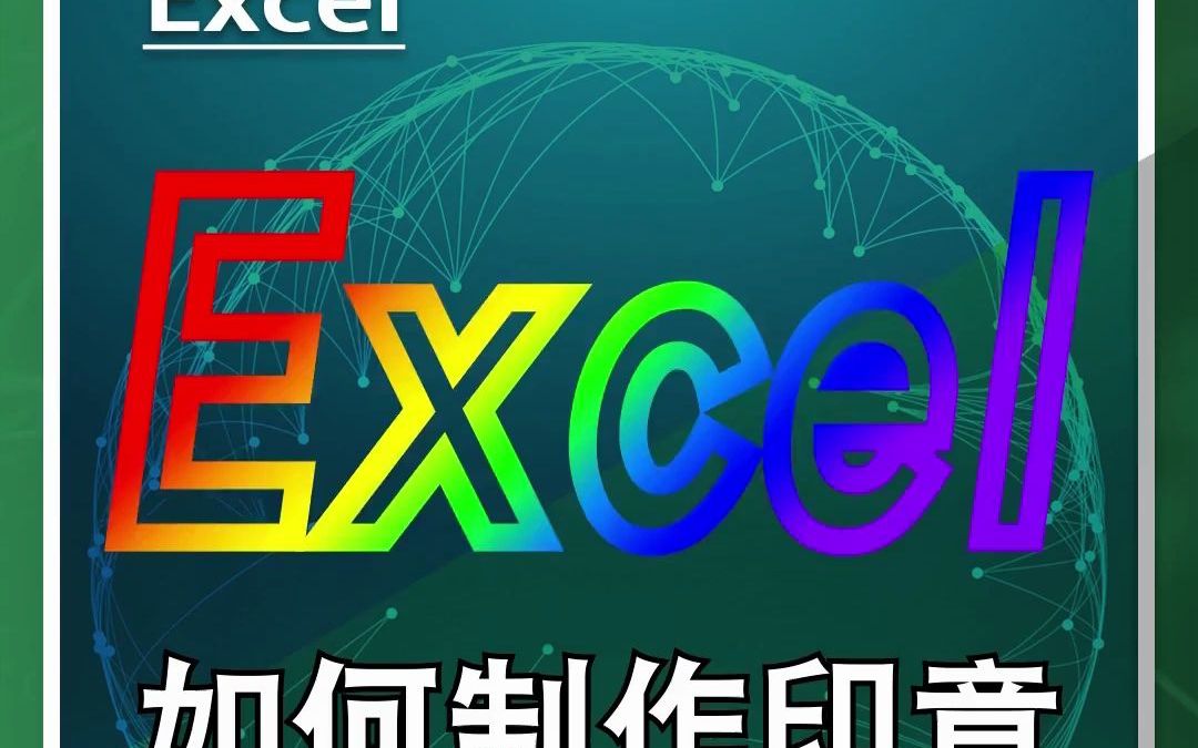 Excel如何制作印章