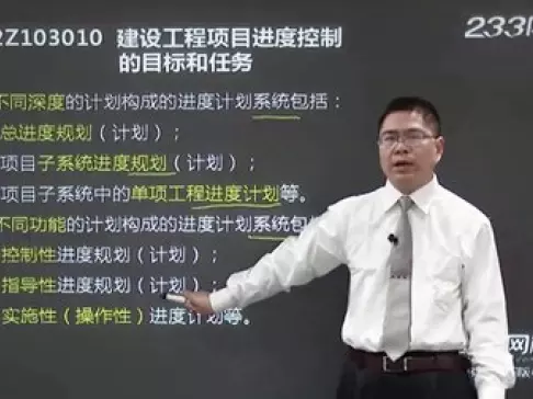 二建考试资料精讲基础(宁德春):20 建设工程项目进度控制的目标和任务