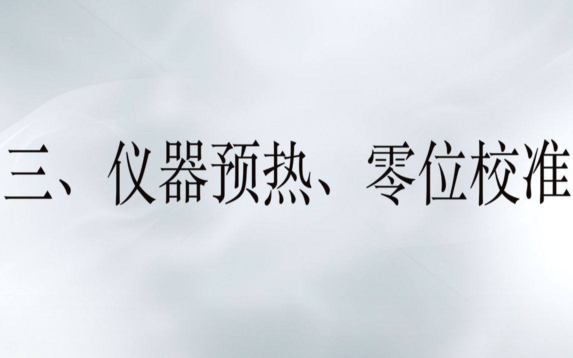 3-GIS 气室诊断分析实训教程-仪器预热-零位校准-(高清版)