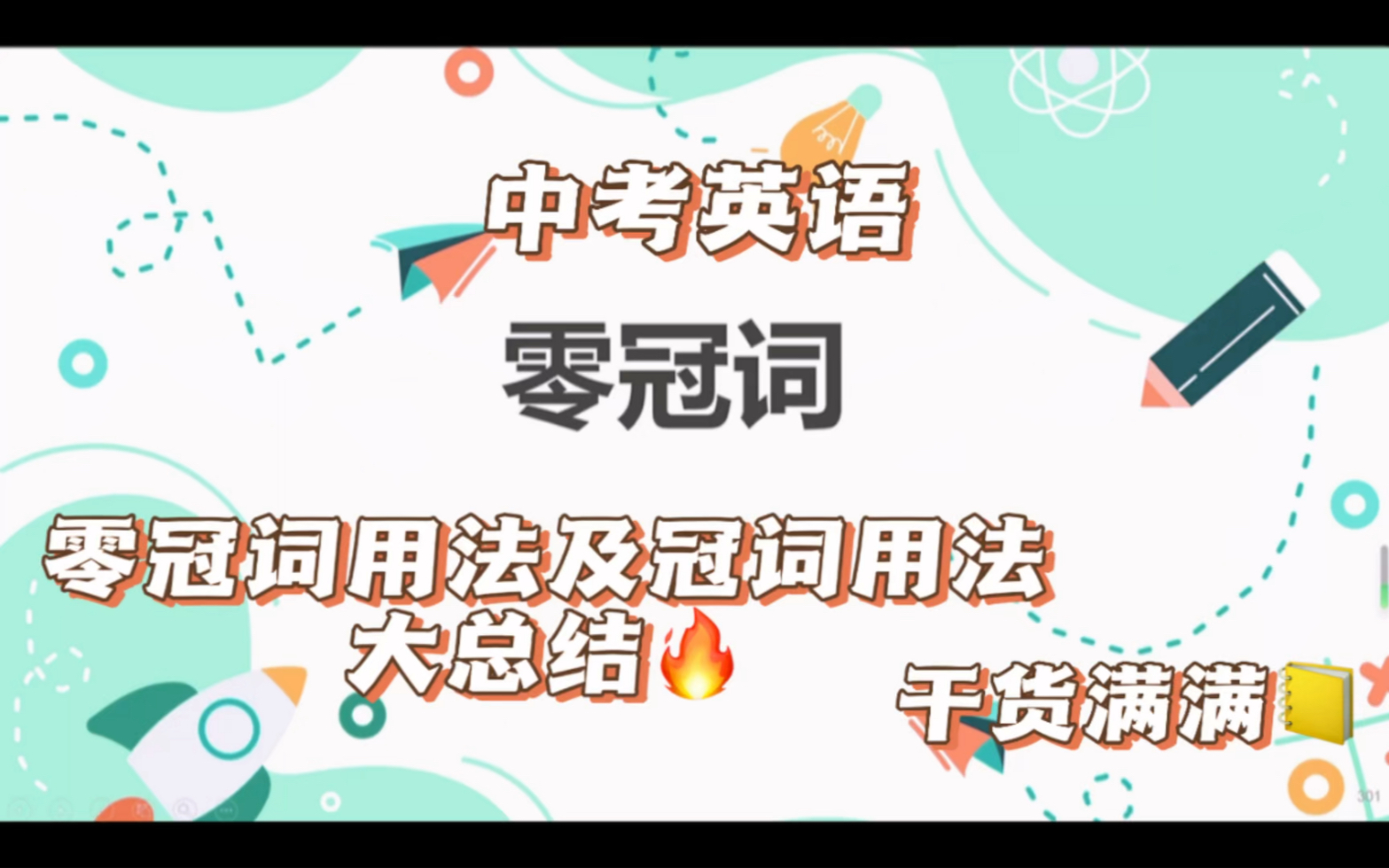 中考英语—冠词讲解(零冠词的冠词用法总结)