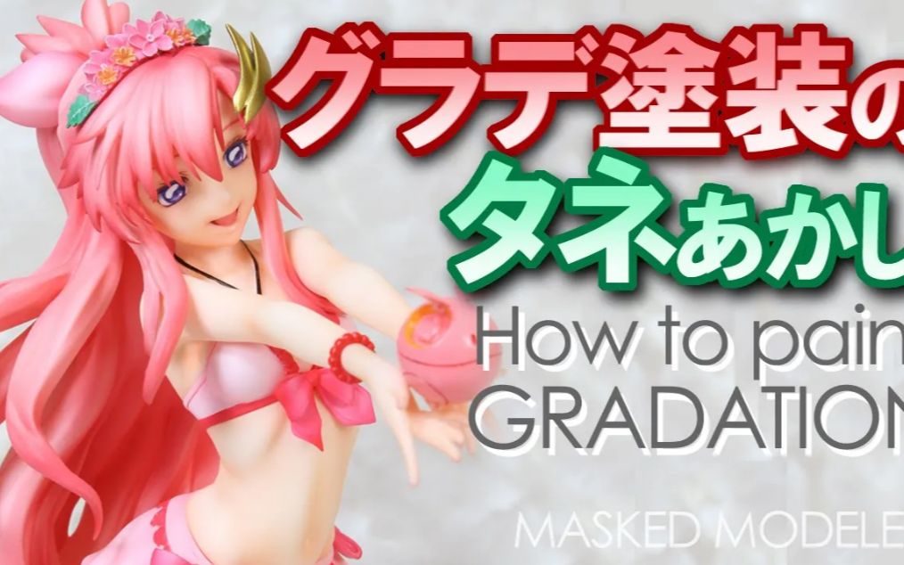 【搬】模型手办渐变阴影详细教程 gk阴影涂装教程【机翻】