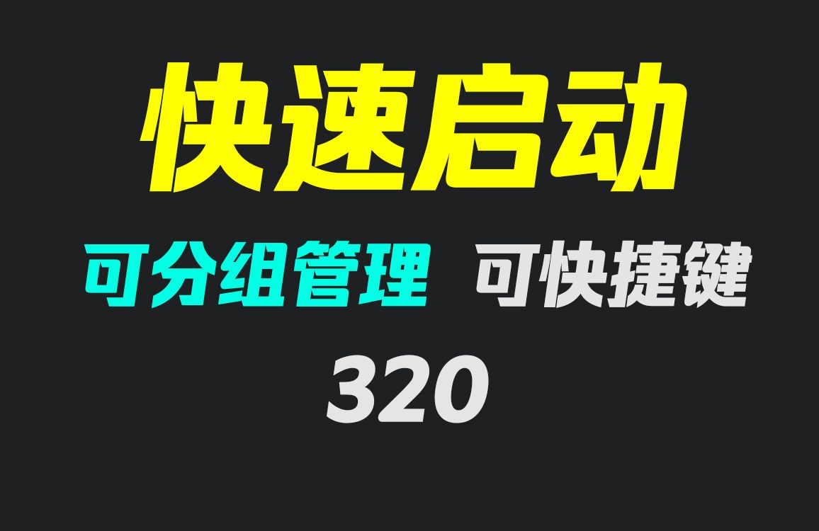 电脑如何快速打开软件?它可分组管理 超方便