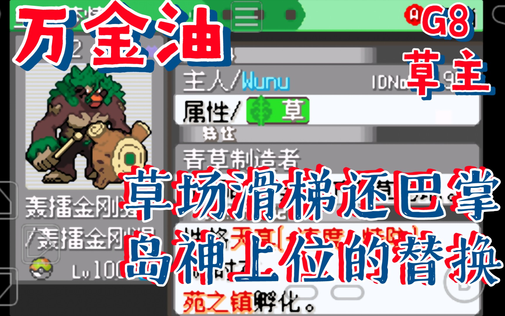 【究极绿宝石V】万金油:G8御三家草主——轰雷金刚猩_攻略