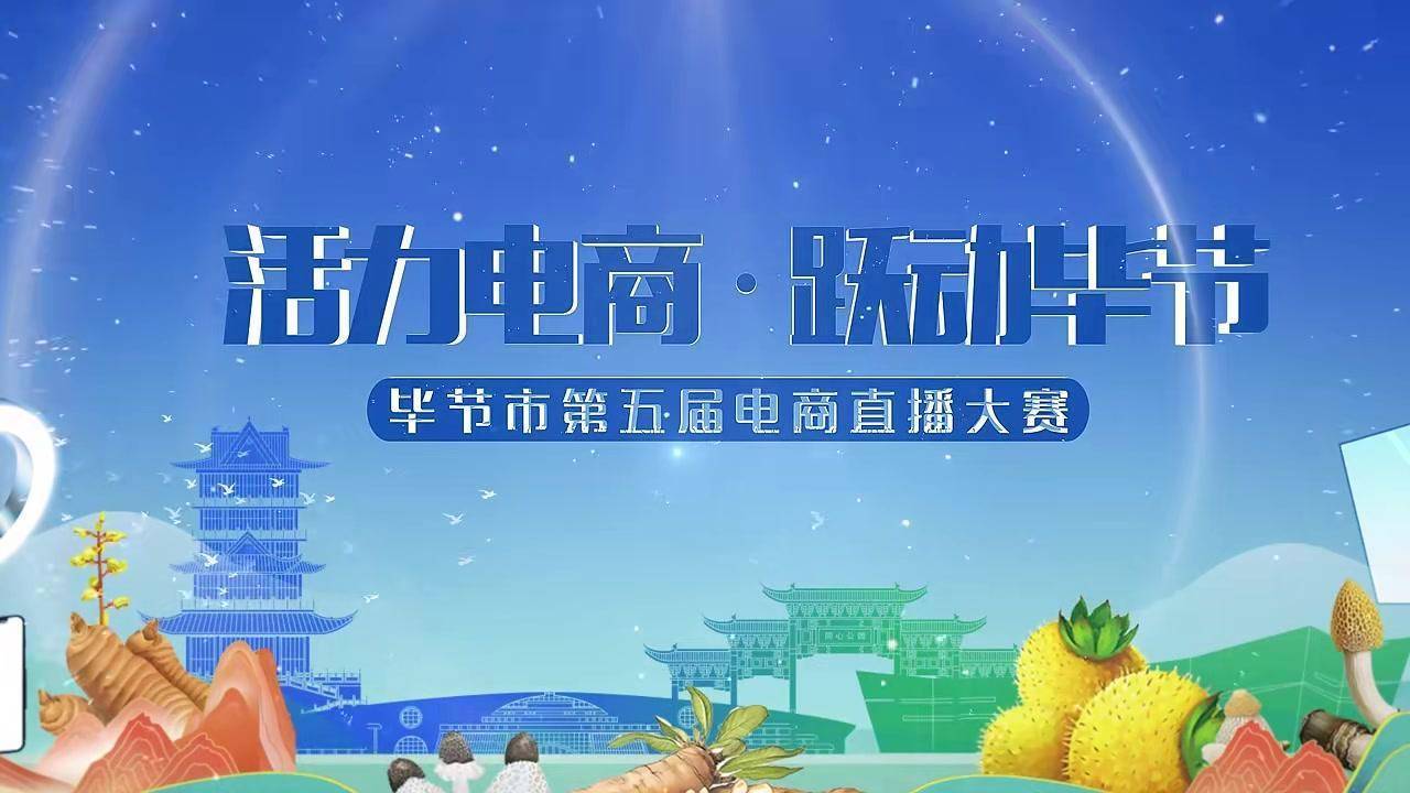 #活力电商跃动毕节#毕节市第五届电商直播大赛决赛即将开赛