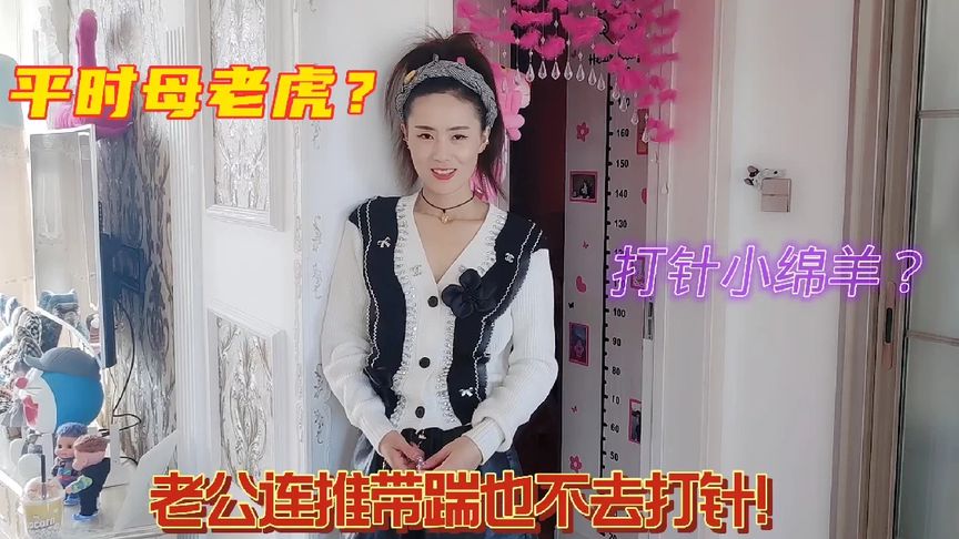 东北媳妇怕打针?结果被老公连拉带拽去打第三针,打完后太嘚瑟了