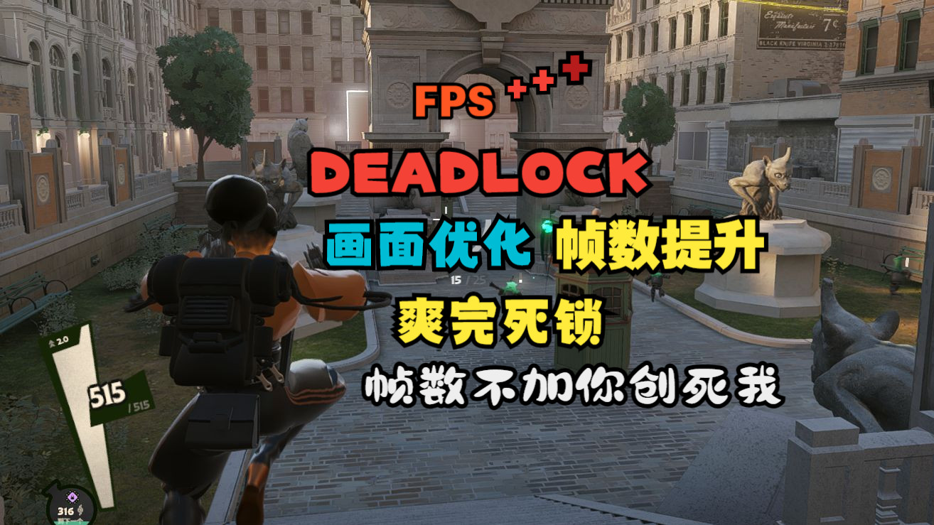 DEADLOCK死锁无敌画面优化设置,团战不再卡顿,帧数大幅提升!传火...