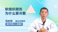 软组织损伤为什么要冷敷