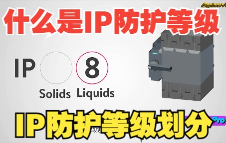 什么是IP防护等级(IP防护等级划分)