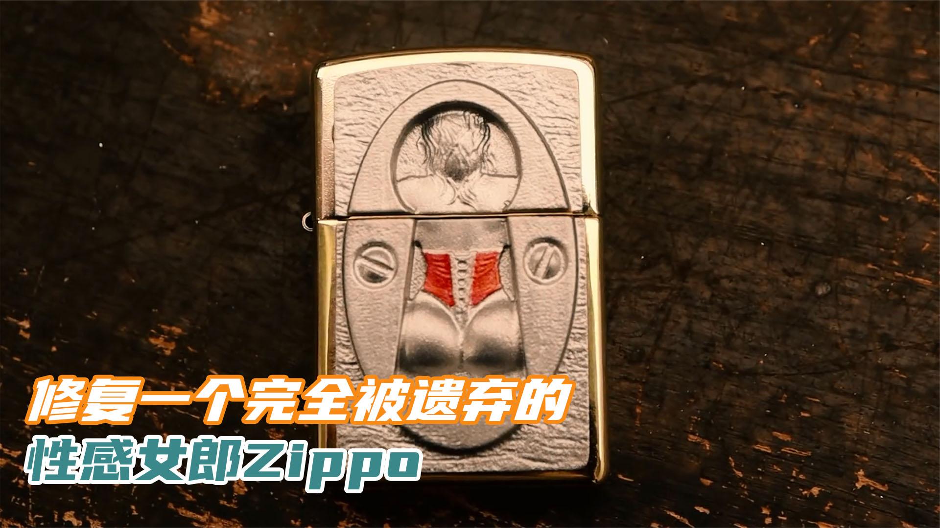 修复一个彻底被抛弃的性感女郎Zippo,修复完果然是骚气十足