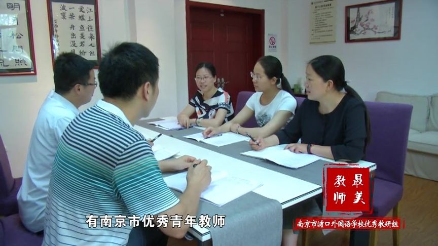 「最美教师」南京市浦口外国语学校优秀教研组