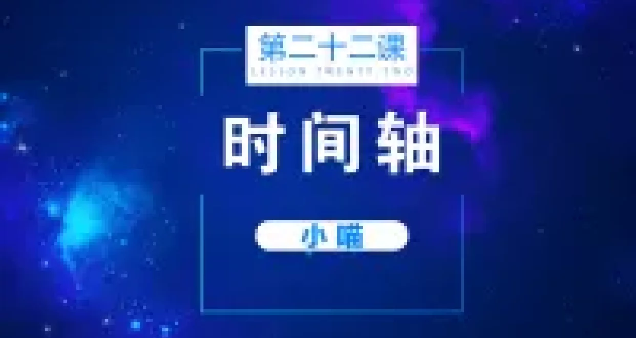 ps教学—第二十二课:时间轴