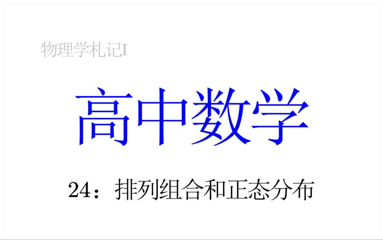 【物理学札记I】高中数学24:排列组合和正态分布