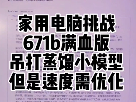 家用电脑挑战deepseek 671b满血版