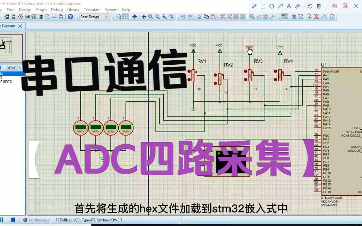 proteus仿真 STM32 使用ADC四路采集数据串口输出