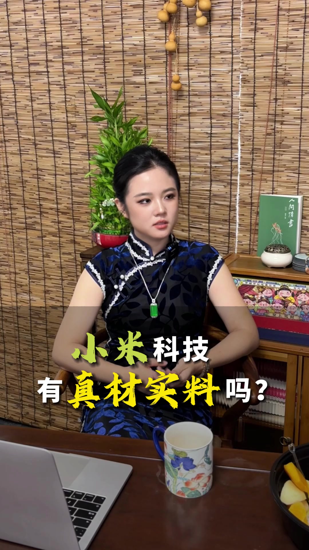 小米科技有真材实料吗? #小米 #雷军 #认知 #曹天